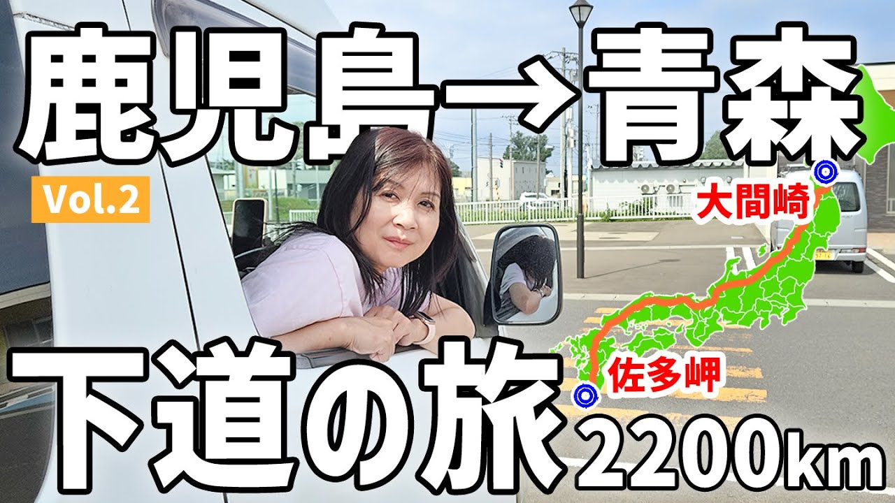 【アラフィフ主婦の日本縦断】中古キャラバンで行く2200km車中泊旅【2】 - Moe Zine