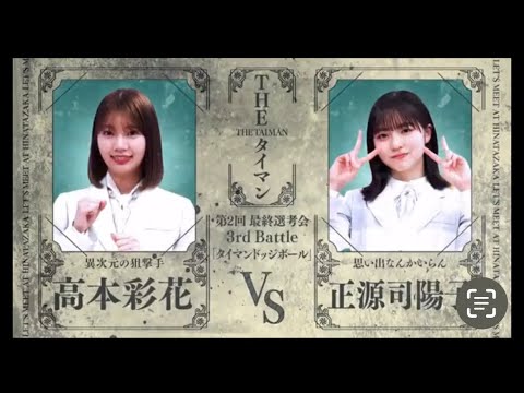 【日向坂46】高本彩花vs正源司陽子 タイマンドッジボール - Moe Zine