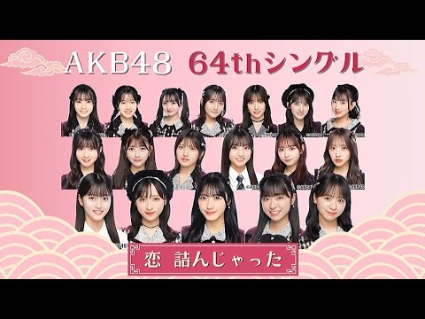 [選抜歴史] AKB48 64枚目シングル 「恋 詰んじゃった」 選抜メンバー - Moe Zine