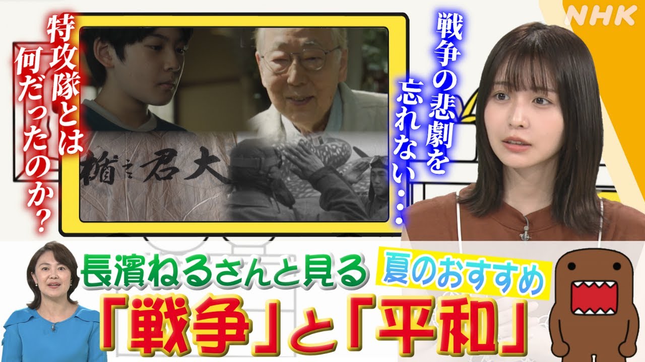 【長濱ねるさんと見る 夏のおすすめ】(1)「戦争」と「平和」【どーも、NHK】| NHK - Moe Zine
