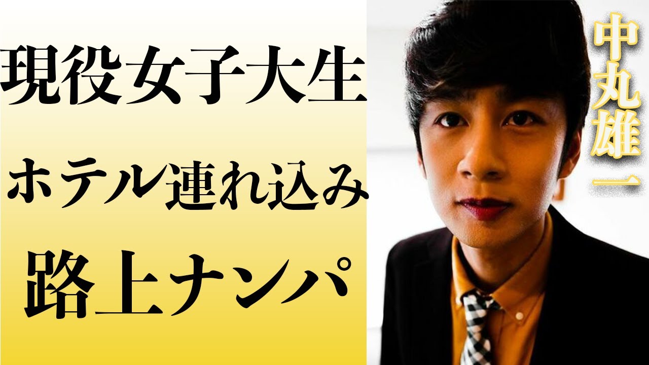 中丸雄一が現役女子大生を路上ナンパしアパホテルに連れ込んだ真相 新妻元アナ笹崎里菜の苦悩が Moe Zine