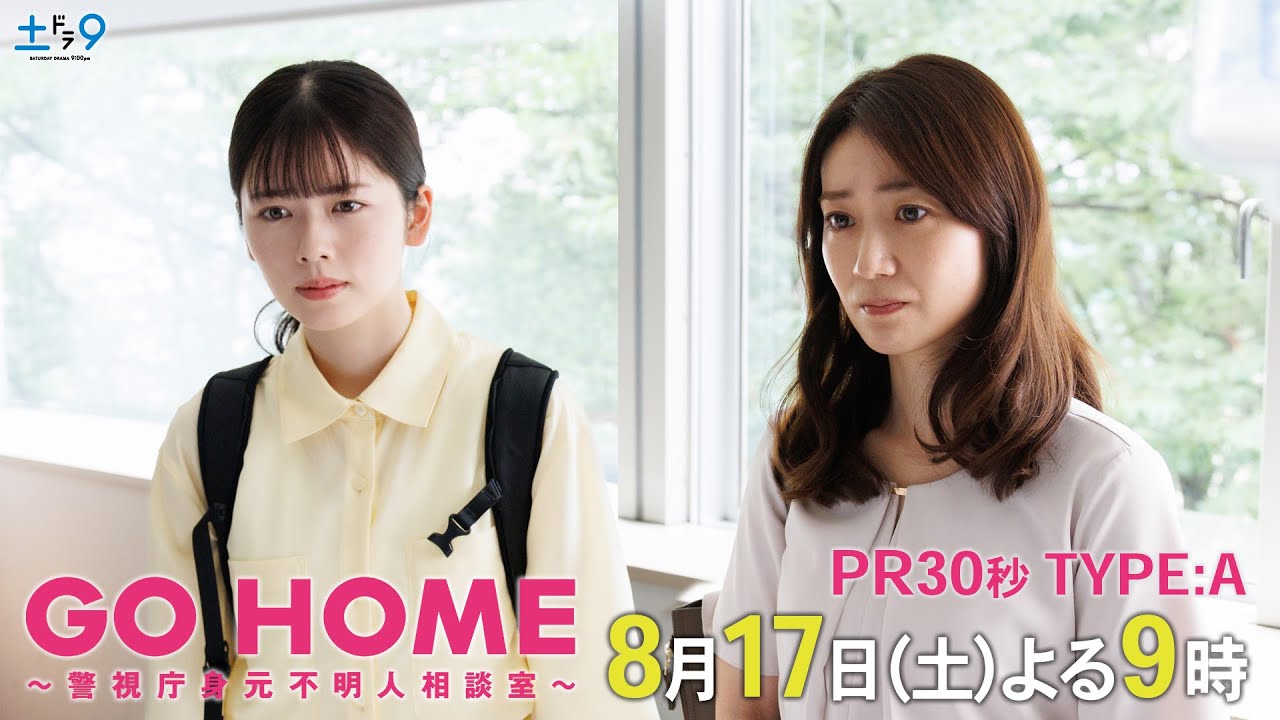 第5話30秒PR TYPE:A『GO HOME～警視庁身元不明人相談室～』【日テレドラマ公式】8月17日（土）夜9時！ - Moe Zine