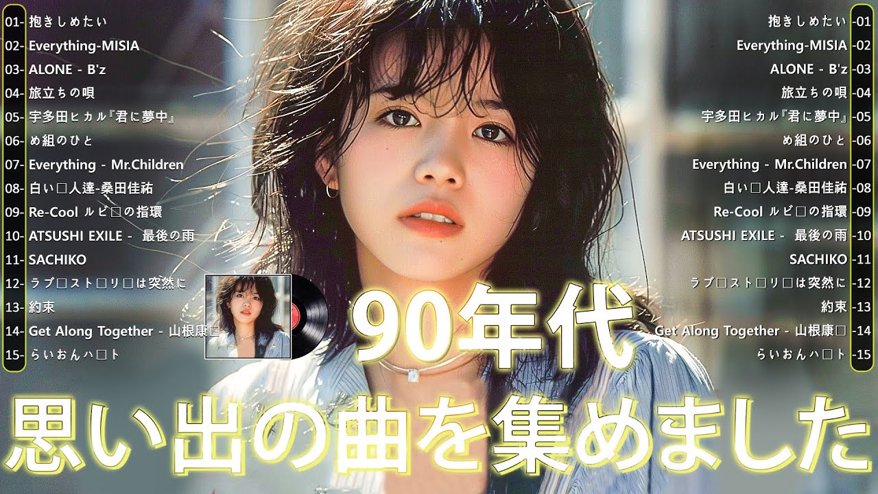 【おすすめの名曲】 90年代 全名曲ミリオンヒット 1990 - 2000 🎶 心に残る懐かしい邦楽曲集 🎧 40 歳以上の人々に最高の日本の懐かしい音楽 - Moe Zine