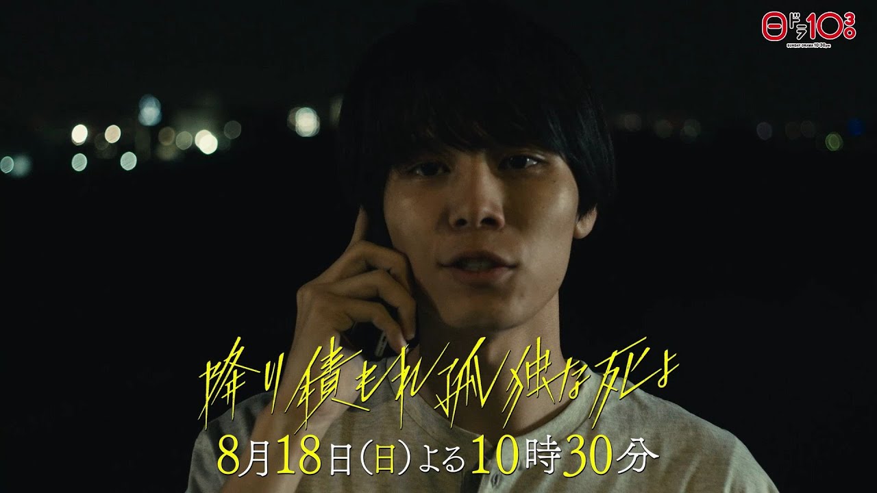 日曜ドラマ「降り積もれ孤独な死よ」第7話pr解禁！【8月18日放送】 Moe Zine