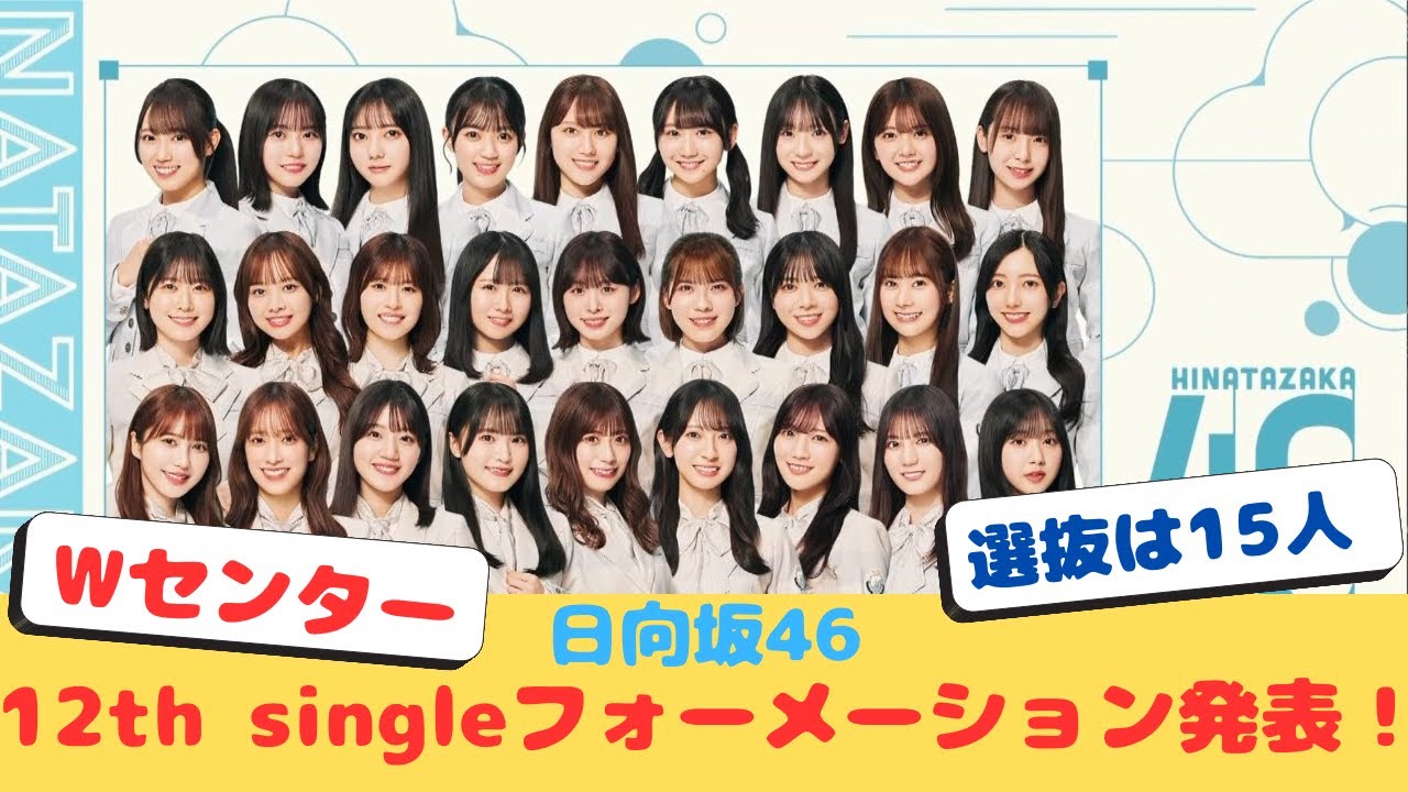 【日向坂46】12th singleのフォーメーション発表！今回はwセンター #日向坂46 - Moe Zine