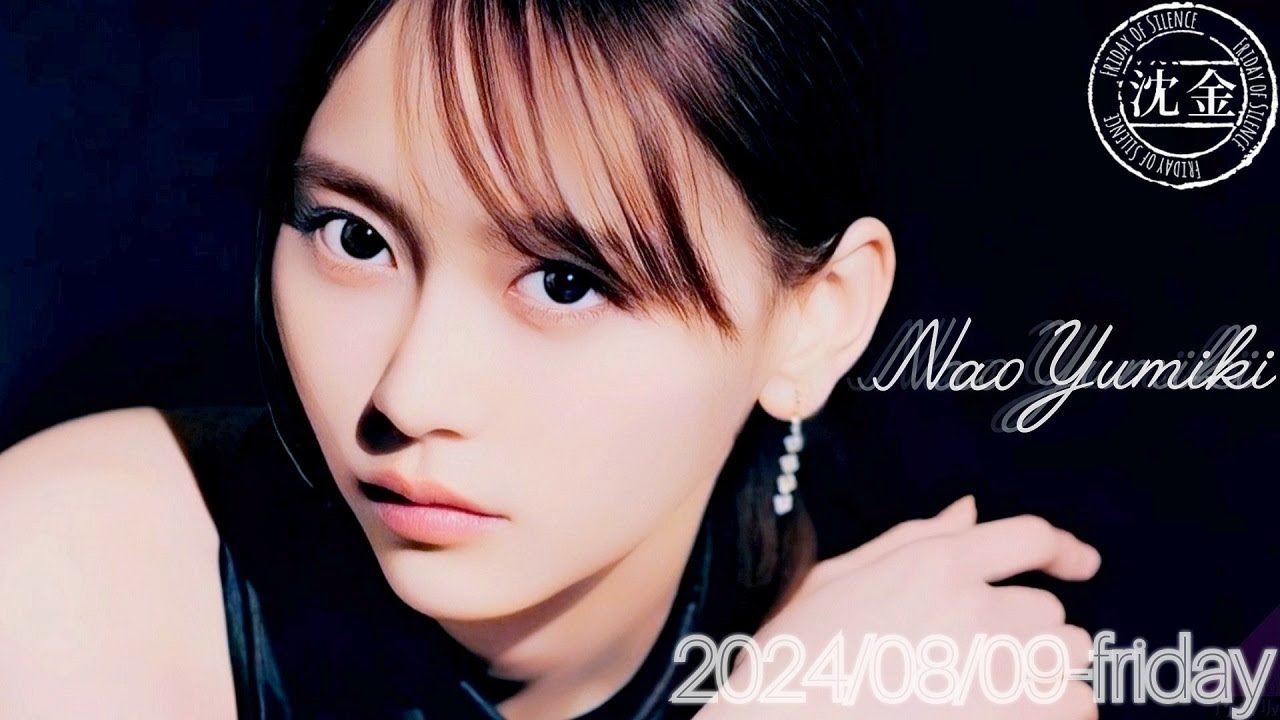 2024-08-09 沈黙の金曜日 - アルコ&ピース・弓木奈於 (乃木坂46) - Moe Zine