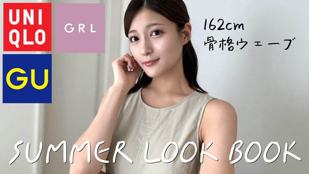 【LOOKBOOK】GU,UNIQLO,GRLで夏コーデ🍉🌻 - Moe Zine