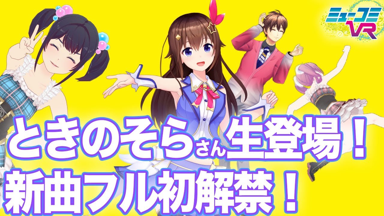 ときのそらさん生登場！！ #ミューコミVR - Moe Zine