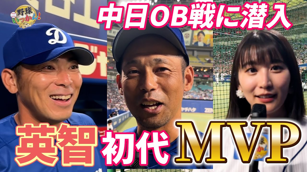 熱い！中日ドラゴンズOB戦。初代MVPは英智さん。山本昌さんが荒木さんとの秘話を。福留さんがボケる！ - Moe Zine