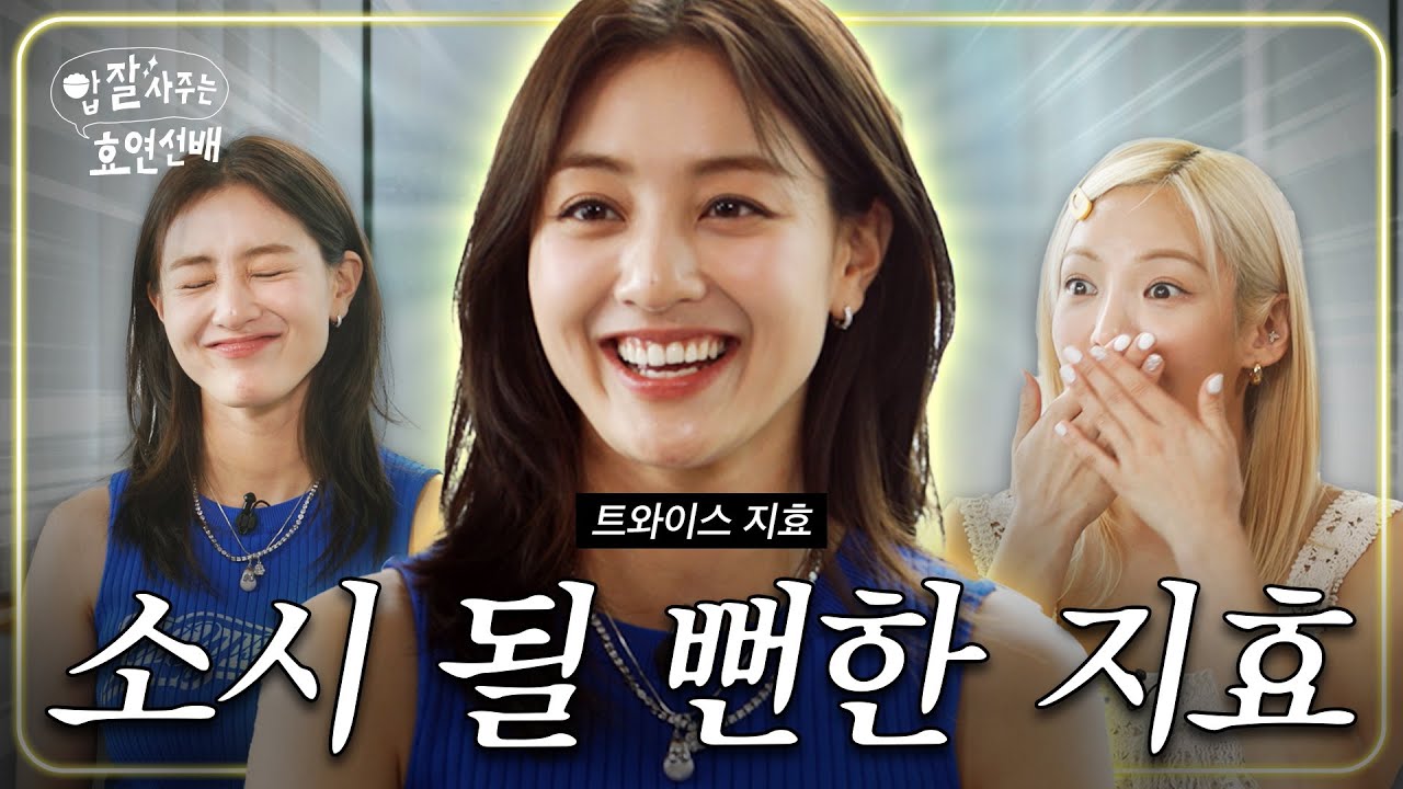 [EN] (구)SM (현)JYP 지효 / 밥사효 EP.07 - Moe Zine