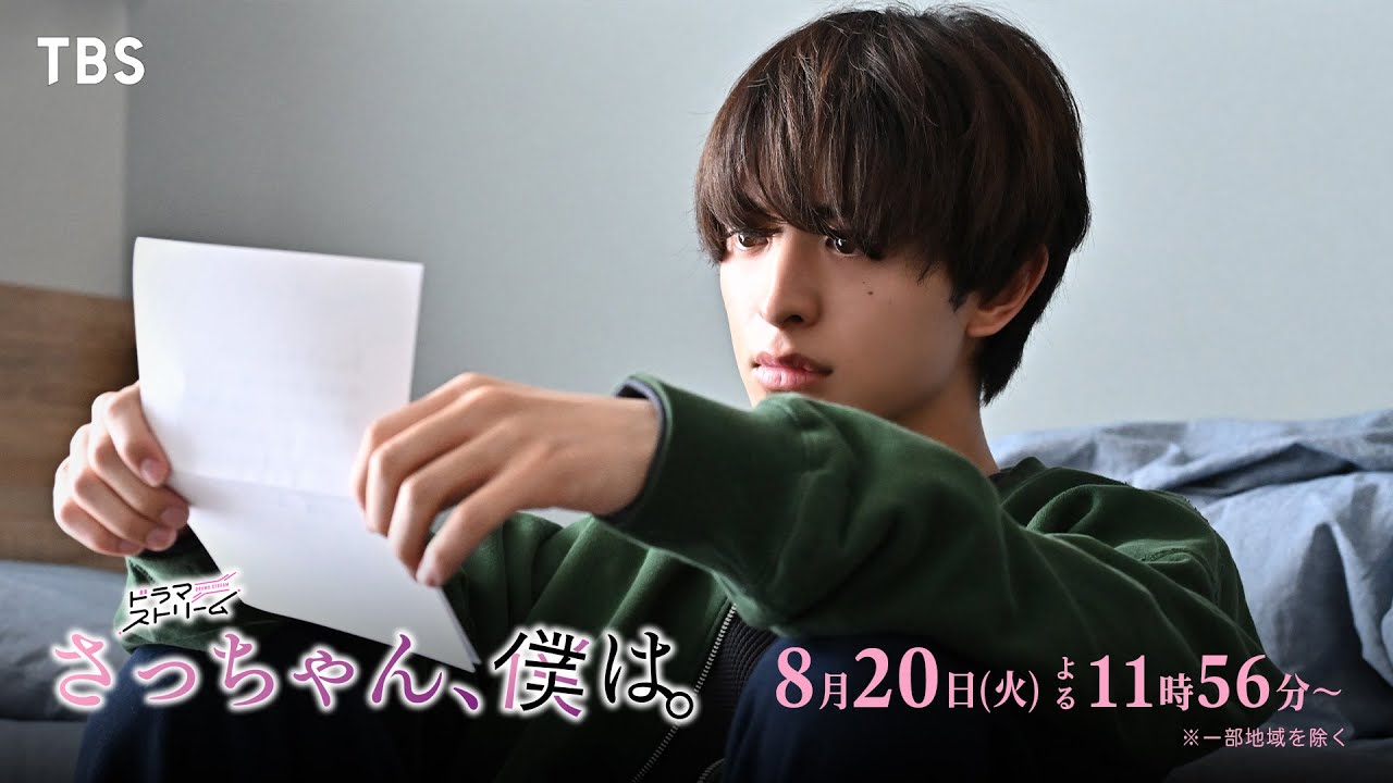 『さっちゃん､僕は｡』第10話 ｢京くん､別れよう｣ 失恋の痛みが… 8/20(火)よる11:56【TBS】 - Moe Zine