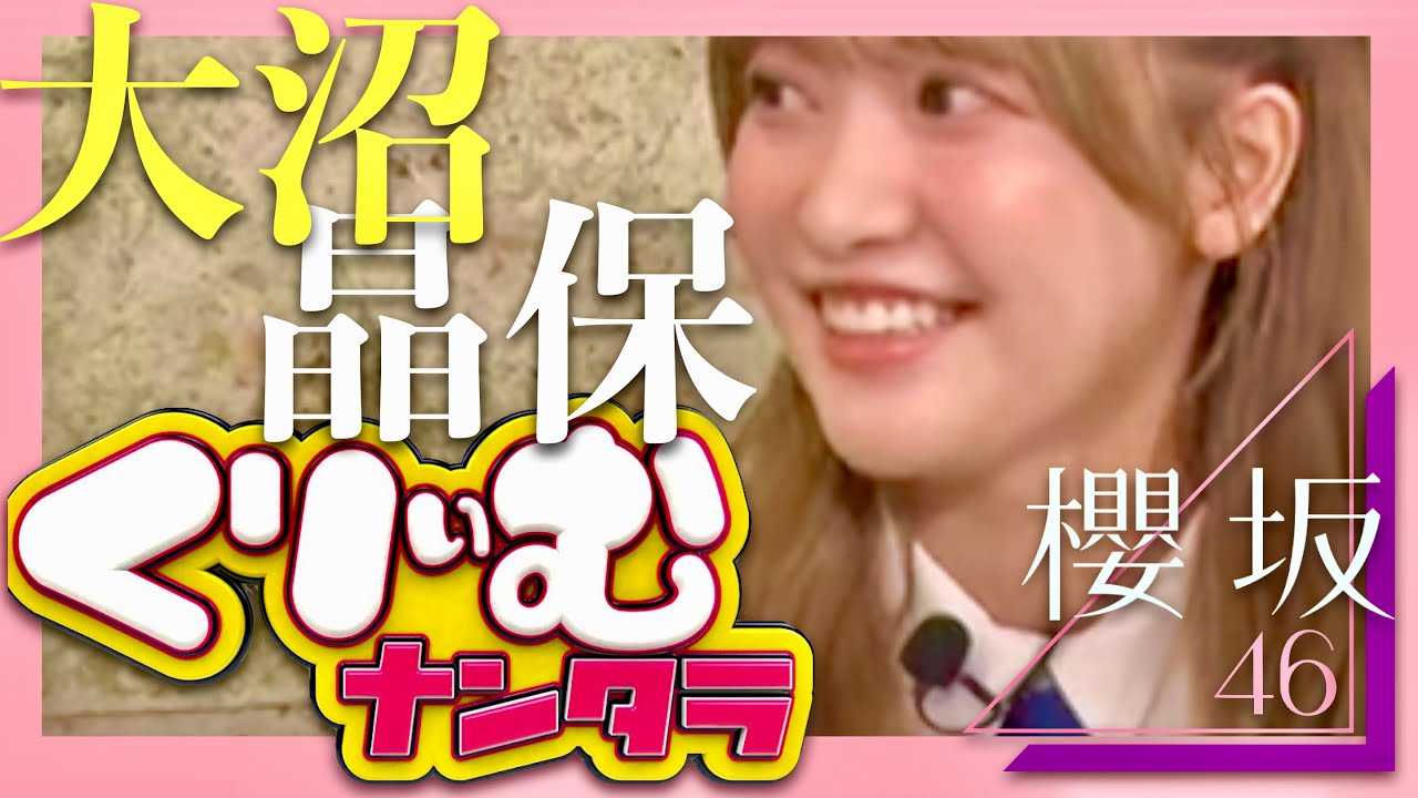 くりぃむナンタラ【8月15日放送/大沼晶保/櫻坂46】 - Moe Zine
