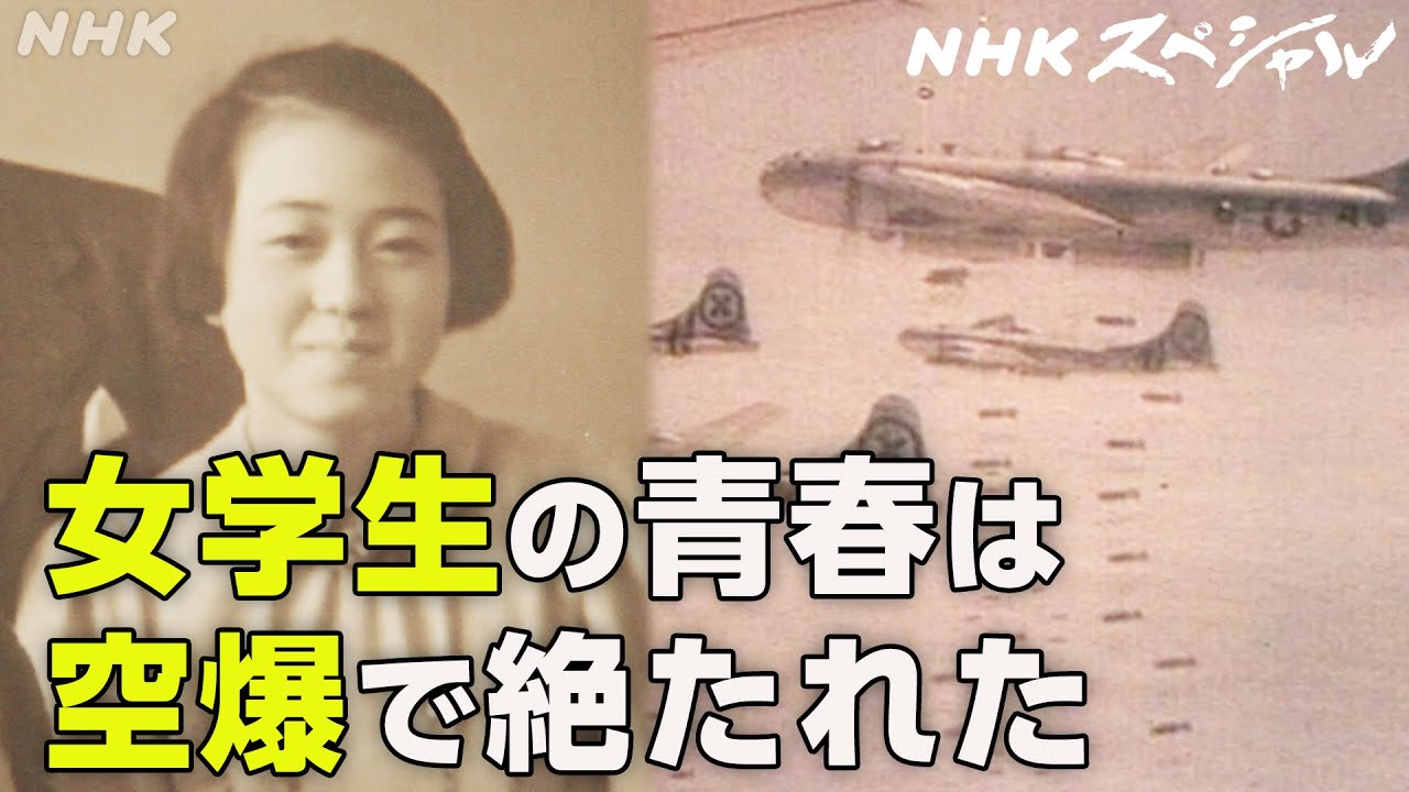 [NHKスペシャル] 工場に動員された学生たちの上にB29が飛来した | 新・ドキュメント太平洋戦争 1944 絶望の空の下で | NHK - Moe Zine