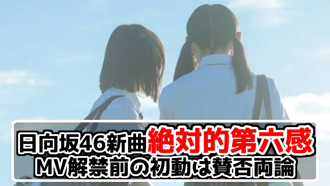 【日向坂46】新曲絶対的第六感を聴いたおひさまの反応【MV待ち】 - Moe Zine