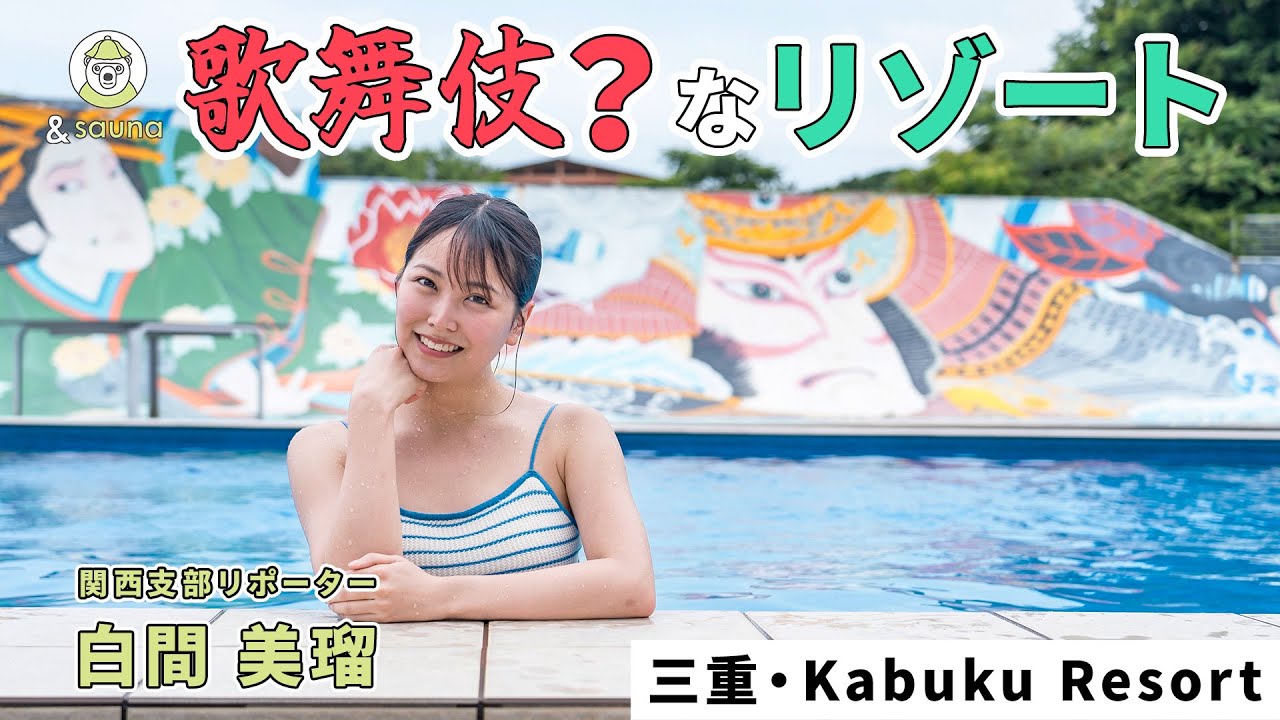 自然×リゾート×サウナ＝歌舞伎？【Kabuku Resort】 - Moe Zine