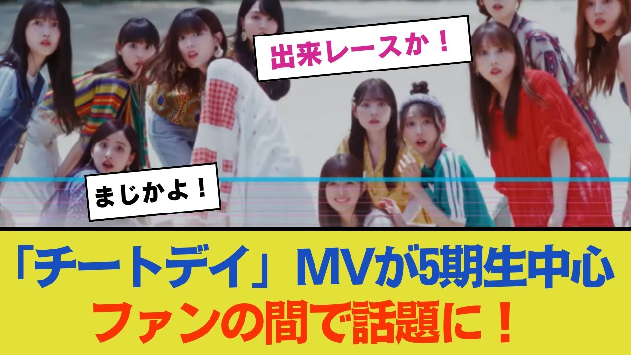 【乃木坂46】「チートデイ」MVが5期生中心でファンの間で話題に！ - Moe Zine