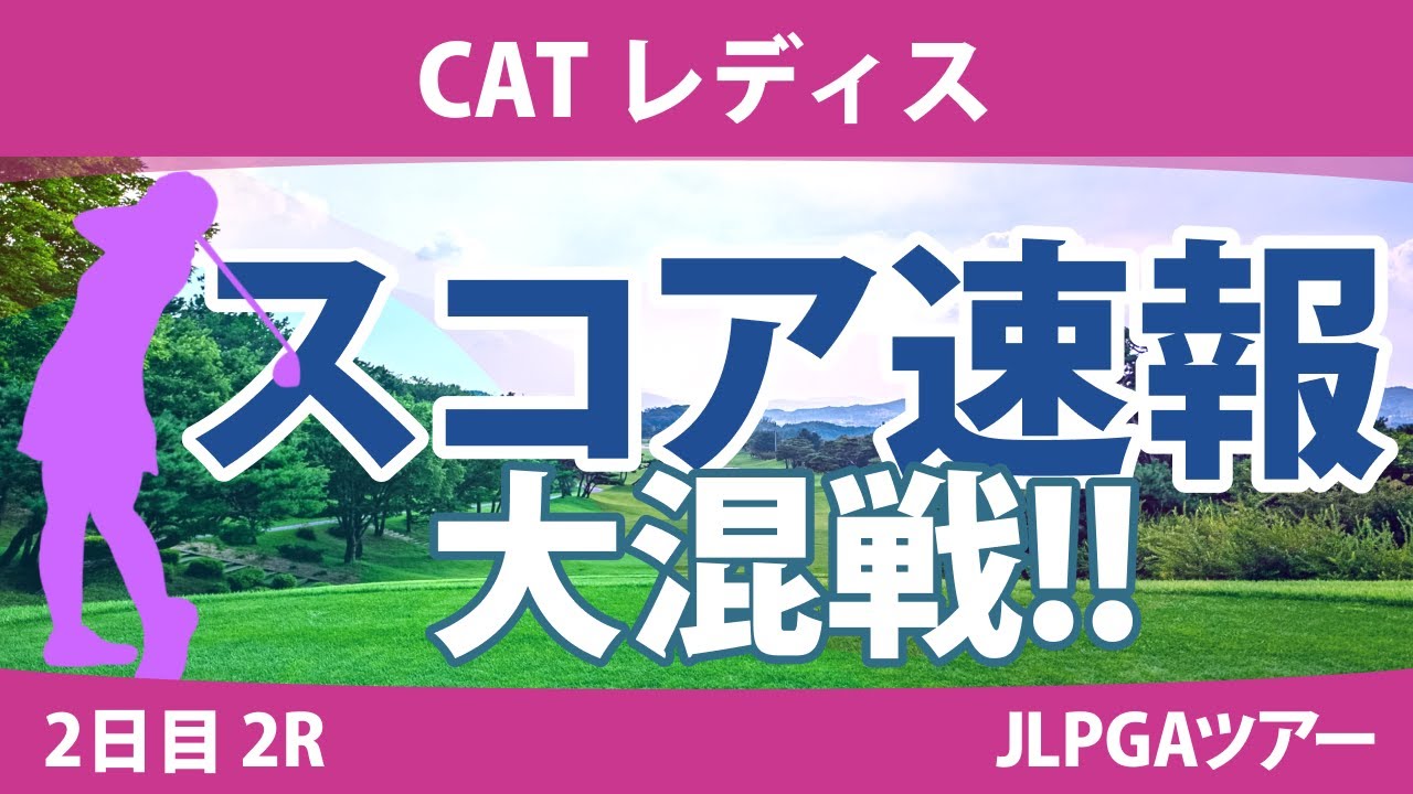 CATレディス 2日目 2R スコア速報 木戸愛 ペソンウ 川﨑春花 渡邉彩香 佐藤心結 尾関彩美悠 藤田さいき 安田祐香 櫻井心那 天本ハルカ - Moe Zine
