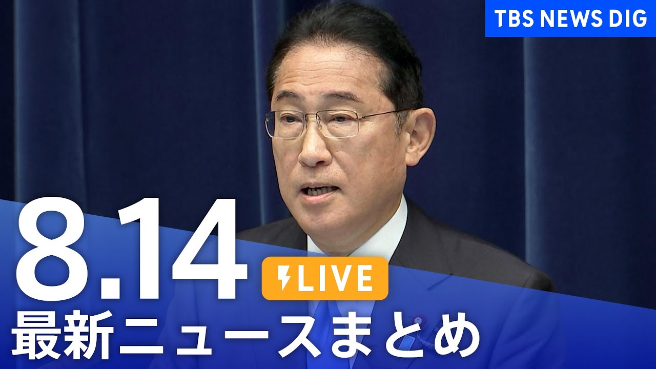 【LIVE】最新ニュースまとめ (Japan News Digest)｜TBS NEWS DIG（8月14日） - Moe Zine