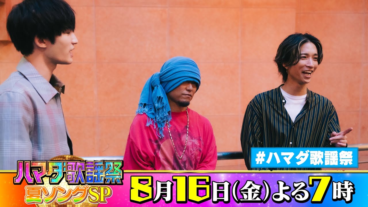 SixTONES #田中樹 #ジェシー & #湘南乃風 HAN-KUN 収録後SPコメント!! 8/16(金)『#ハマダ歌謡祭』【TBS】 - Moe Zine