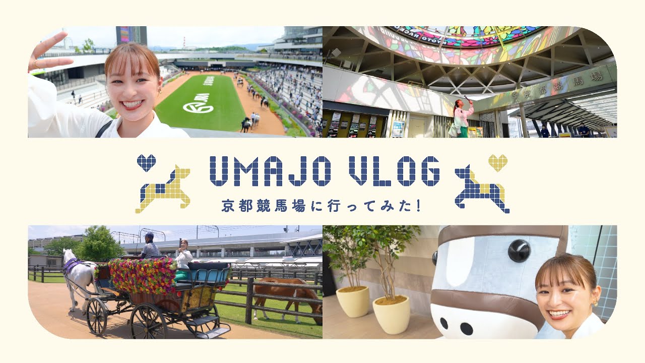 UMAJO Vlog～京都競馬場に行ってみた！～ | JRA公式 - Moe Zine