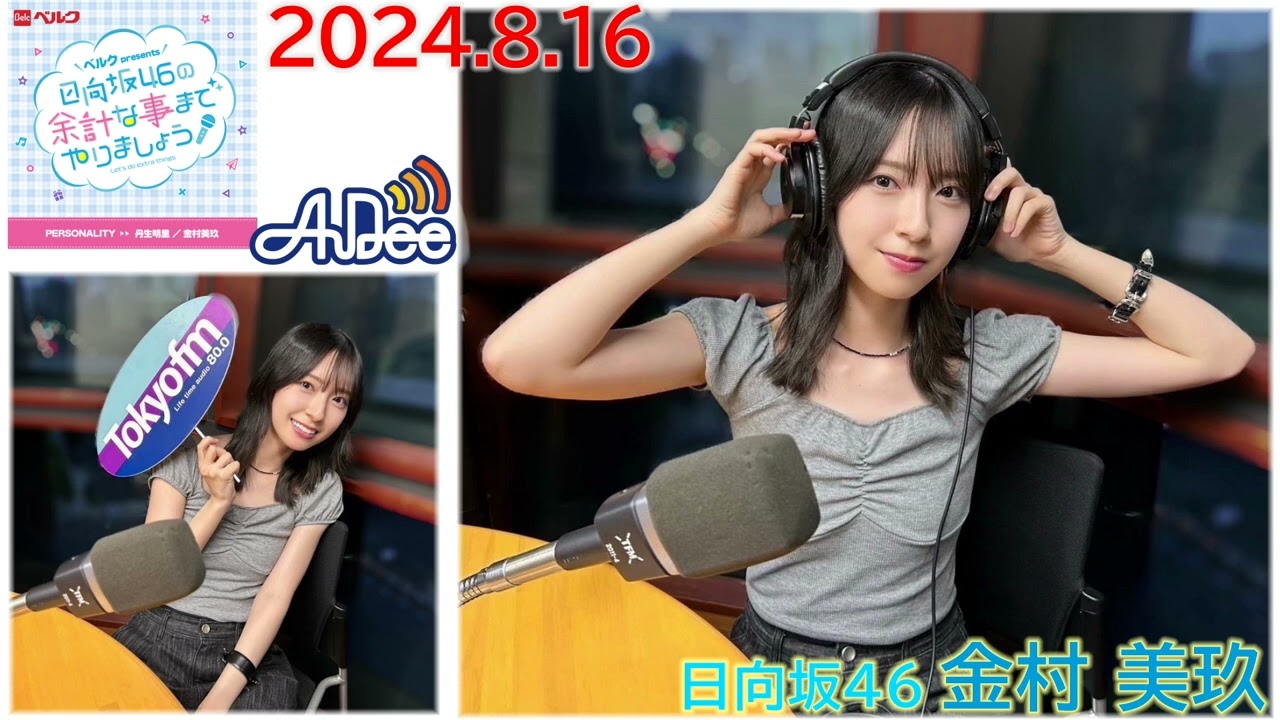 20240816 Audee 余計な事までやりましょう 日向坂46 金村美玖 - Moe Zine