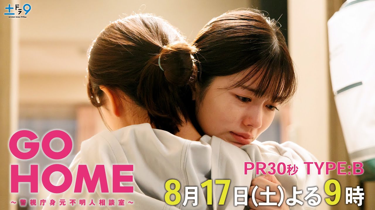 第5話30秒PR TYPE:B『GO HOME～警視庁身元不明人相談室～』【日テレドラマ公式】8月17日（土）夜9時！ - Moe Zine