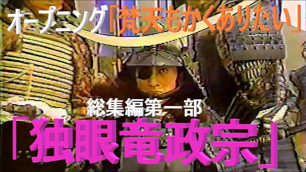 1987年（昭和62年）渡辺謙主演NHK大河「独眼竜政宗」総集編第一部オープニング「梵天丸もかくありたい」 - Moe Zine
