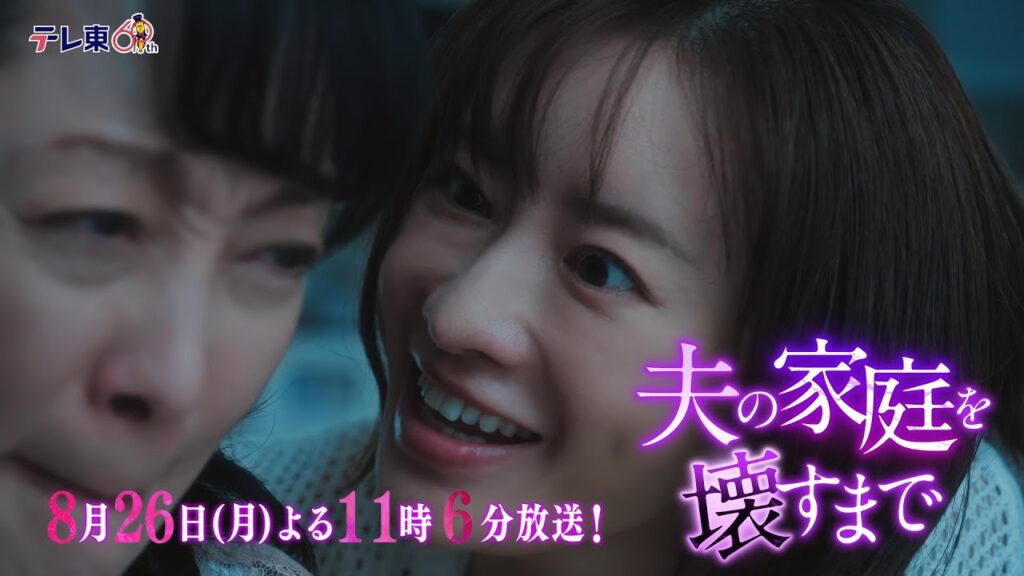 【予告】ドラマプレミア23「夫の家庭を壊すまで」第7話30秒PR - Moe Zine