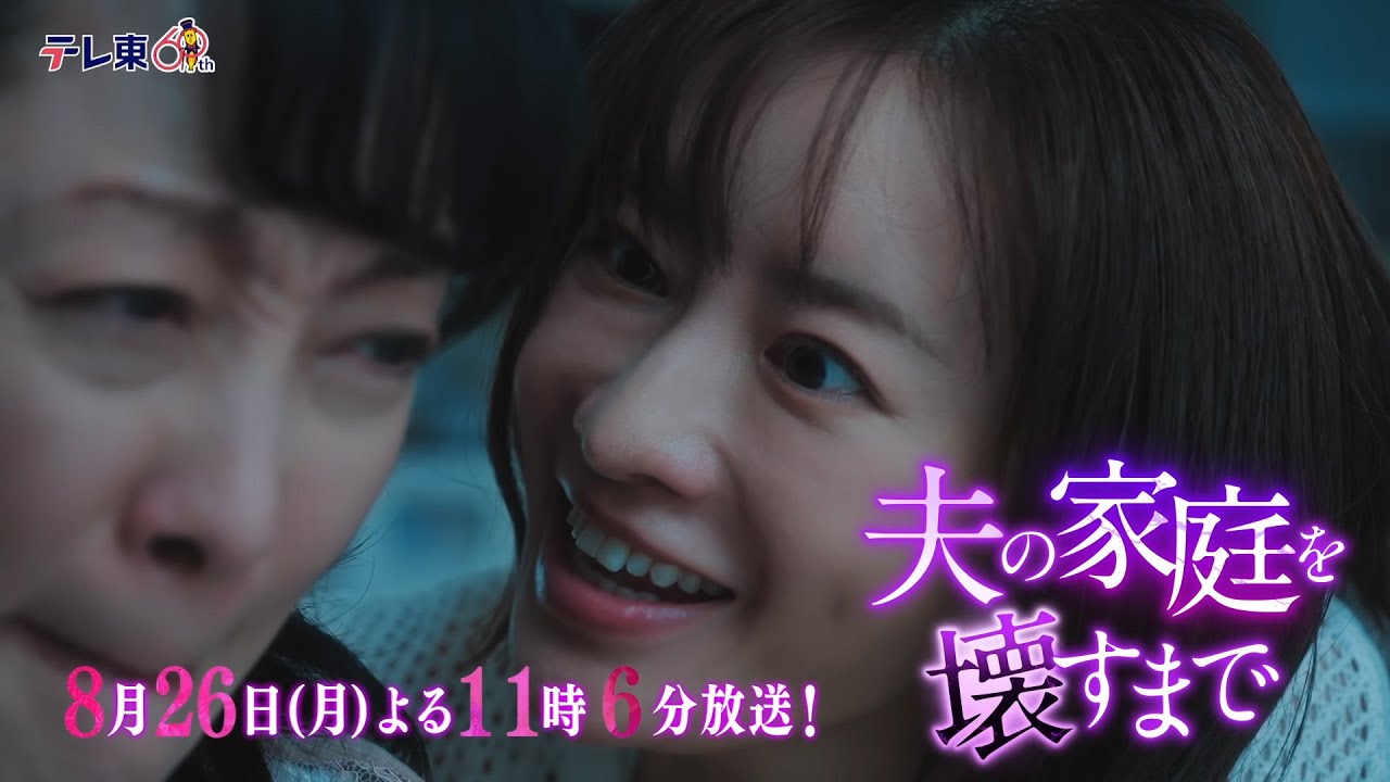 【予告】ドラマプレミア23「夫の家庭を壊すまで」第7話30秒pr Moe Zine