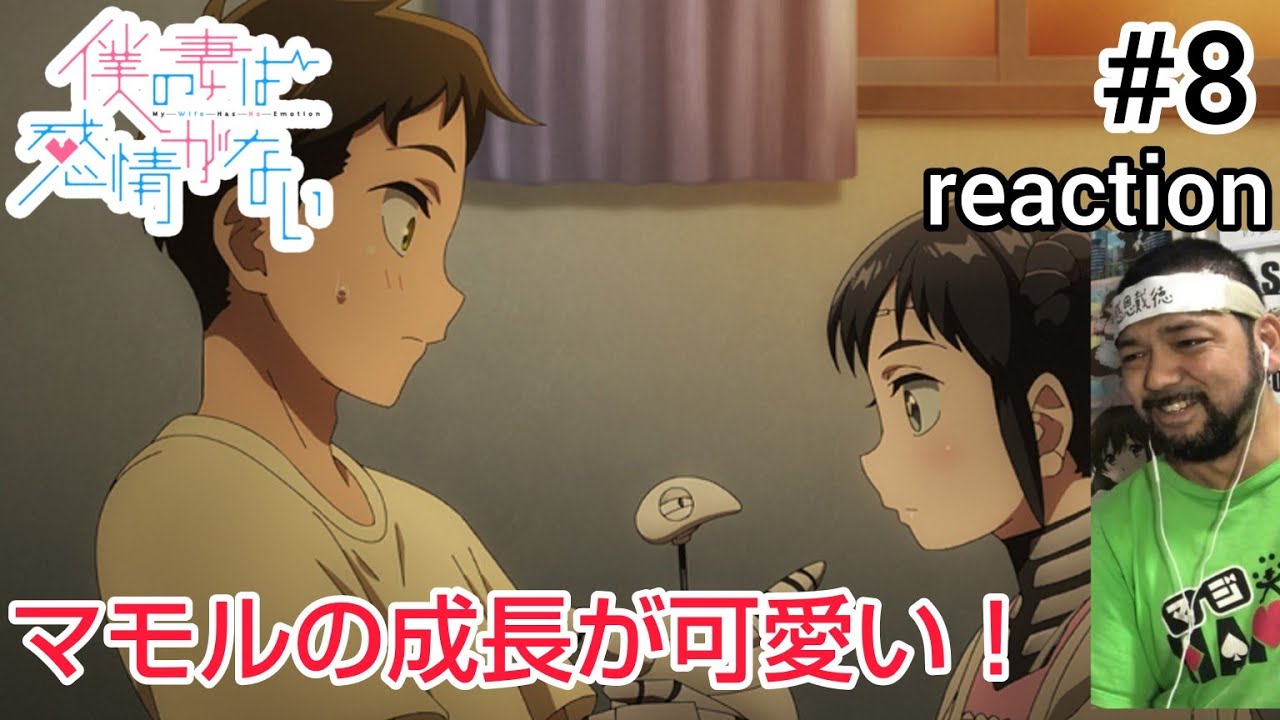 僕の妻は感情がない 8話 リアクション 【マモル君が可愛すぎるぜ！】 My Wife Has No Emotion ep8 reaction 同時視聴 反応 #僕の妻は感情がない - Moe Zine