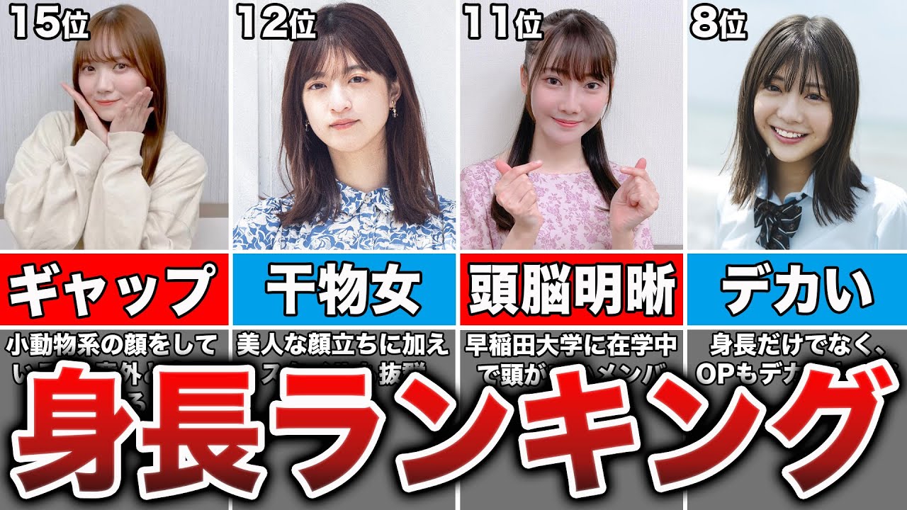 実は身長が大きい乃木坂メンバーTOP15 - Moe Zine