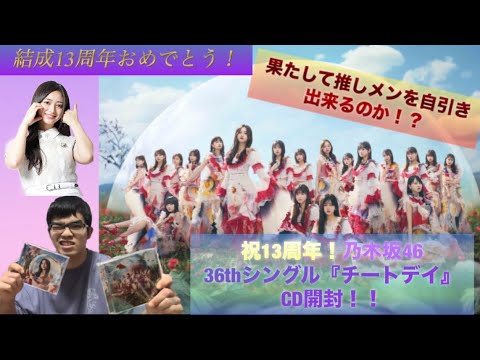 【祝13周年！】乃木坂46 36thシングル『チートデイ』CD開封！！ - Moe Zine