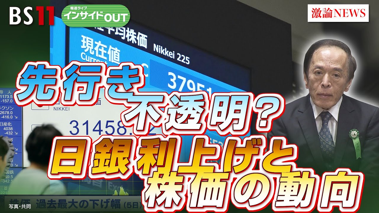 【先行き不透明？】日銀利上げと株価の動向 ゲスト：大槻奈那（ピクテ・ジャパン シニア・フェロー）永濱利廣（第一生命経済研究所首席エコノミスト）8月21日（水）BS11 報道ライブインサイド ...