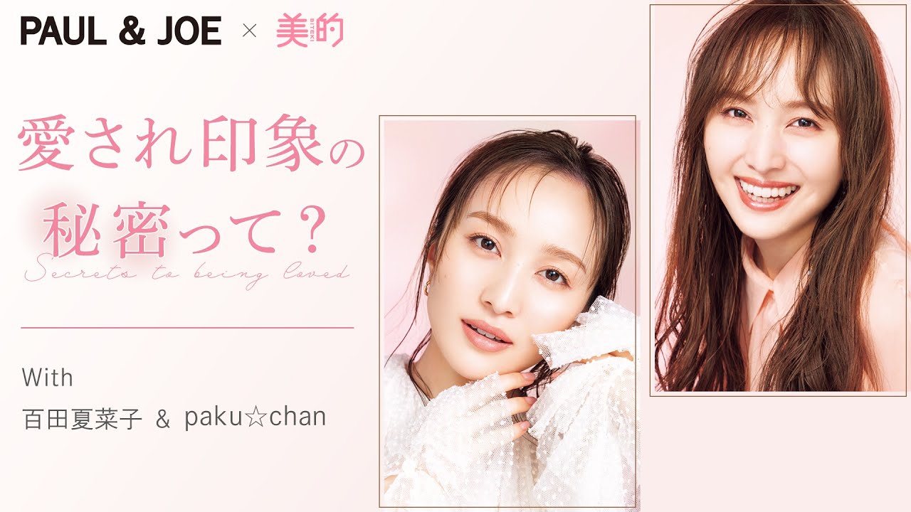 百田夏菜子さんの愛される秘密は…ポール ＆ ジョーのプライマーにあり！【PR】 - Moe Zine