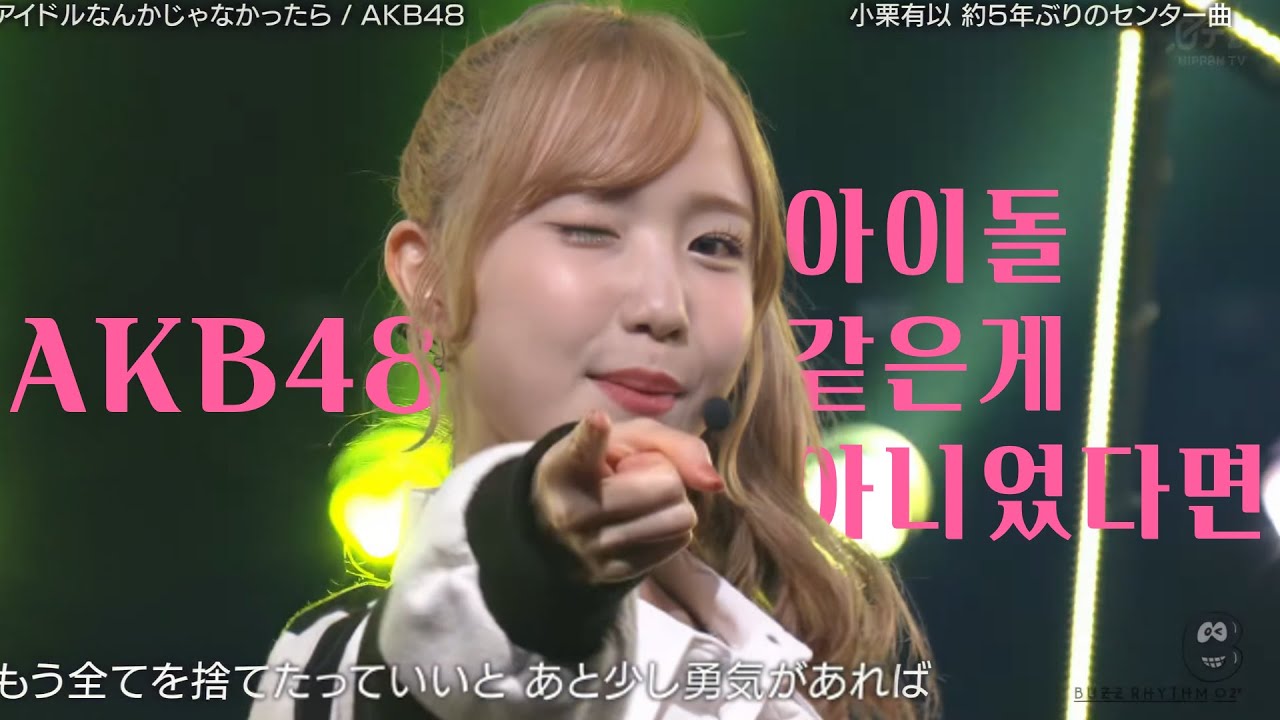 AKB48 - アイドルなんかじゃなかったら(Idol Nankaja Nakattara) @バズリズム2 [日本語字幕] - Moe Zine