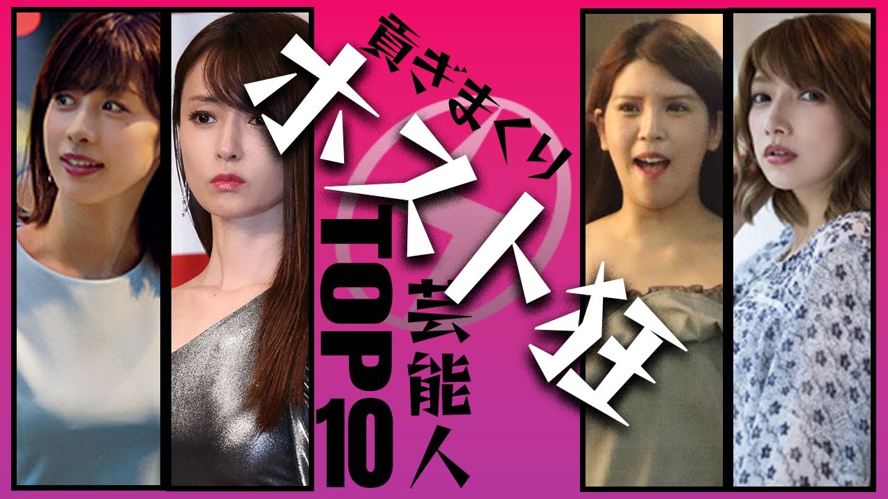 【大沼】ホストにどっぷりハマっている女性芸能人TOP10 - Moe Zine