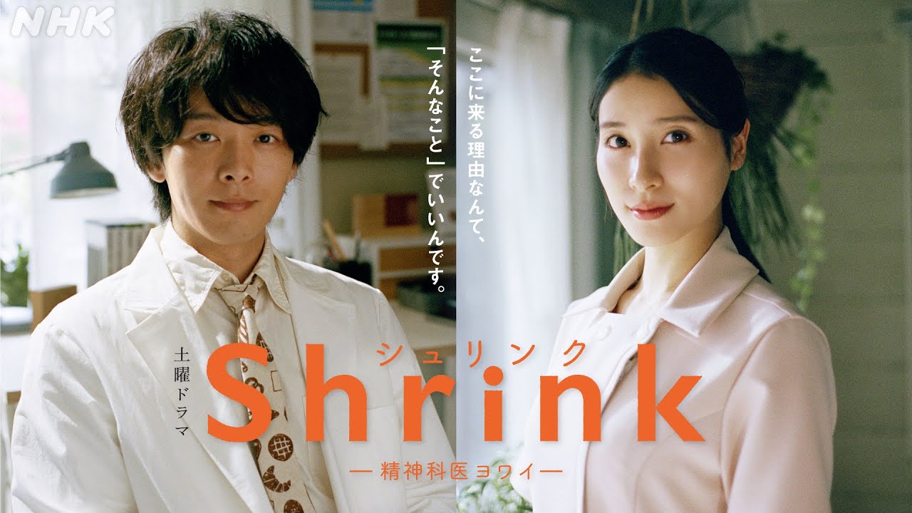 土曜ドラマ [Shrink -精神科医ヨワイ- ] 中村倫也、土屋太鳳出演。心の悩みを解決できず苦しむ人たちにおくる、ヒューマンドラマ | NHK 総合 8/31 (土) 放送スタート ...