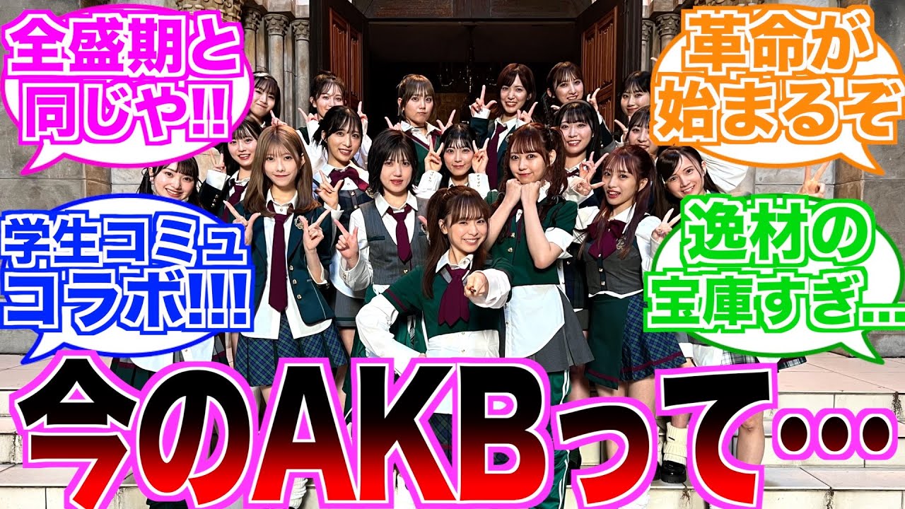 【本音】学生の間でAKBがアツすぎた！！【AKB48学生ファンコミュニティ】【コラボ】 - Moe Zine