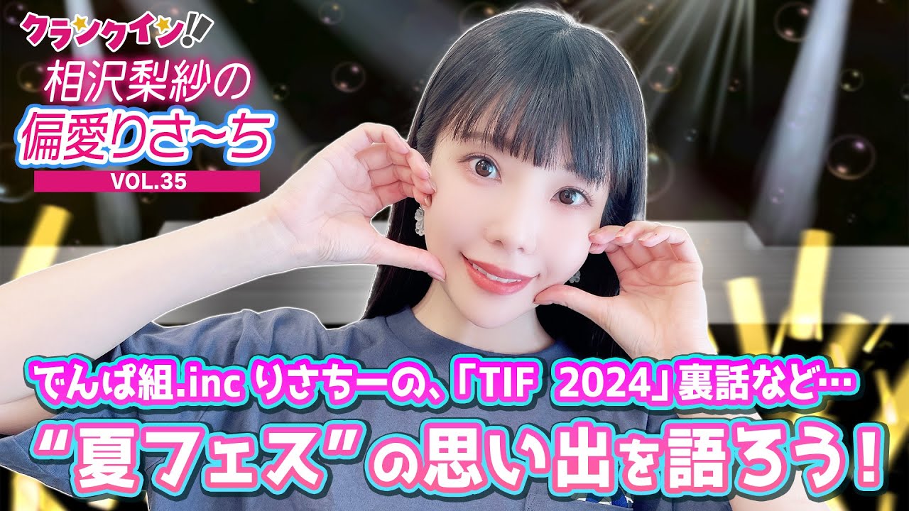 でんぱ組.inc 相沢梨紗の“夏フェス”の思い出「TIFF2024」裏話も！【偏愛りさ～ち VOL.35】 - Moe Zine