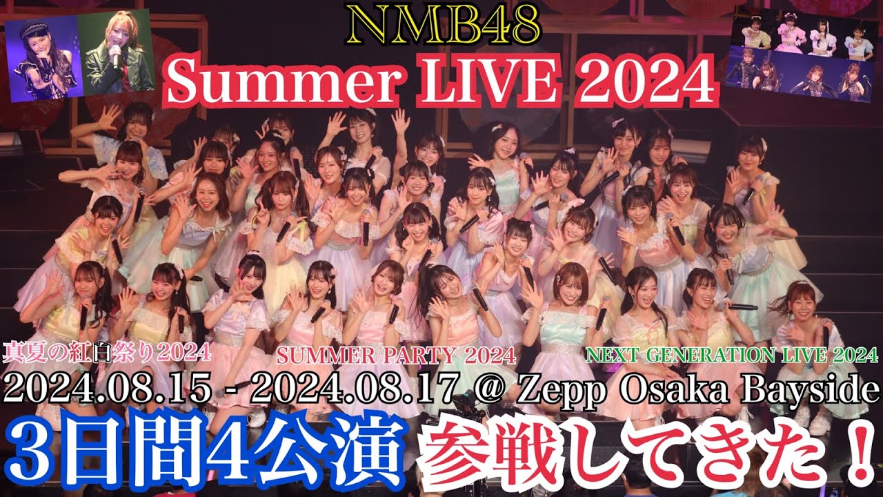 【楽しい3日間！】NMB48 Summer LIVE 2024～真夏の紅白祭り＆SUMMER PARTY＆NEXT GENERATION LIVE～に参戦してきた！！【2024年8月15日 ...