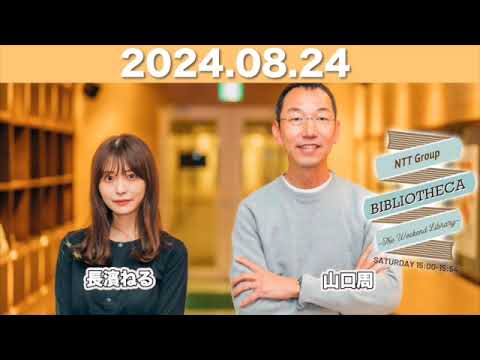 NTT Group BIBLIOTHECA 〜THE WEEKEND LIBRARY〜 2024年8月24日 #山口周 #長濱ねる ...