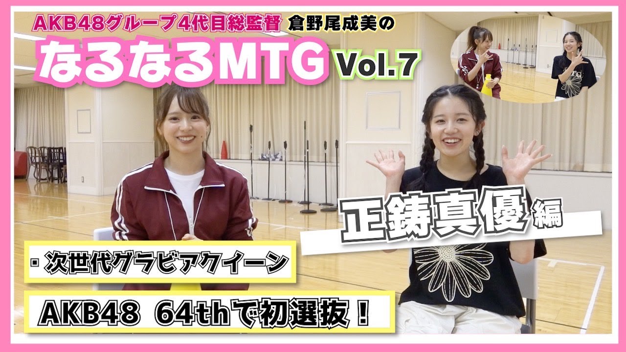 【総監督MTG】最新曲初選抜！AKB人生のはじまりが運命的でした！〈正鋳真優編〉 - Moe Zine