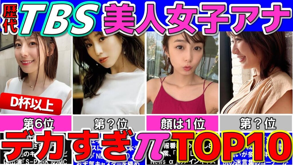 TBS 女子アナ ぶっちぎり美人でデカすぎる 女子アナランキング TOP10 #女子アナ - Moe Zine