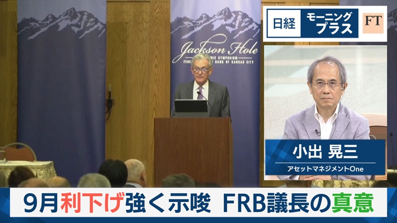 9月利下げ強く示唆 FRB議長の真意【日経モープラFT】 - Moe Zine