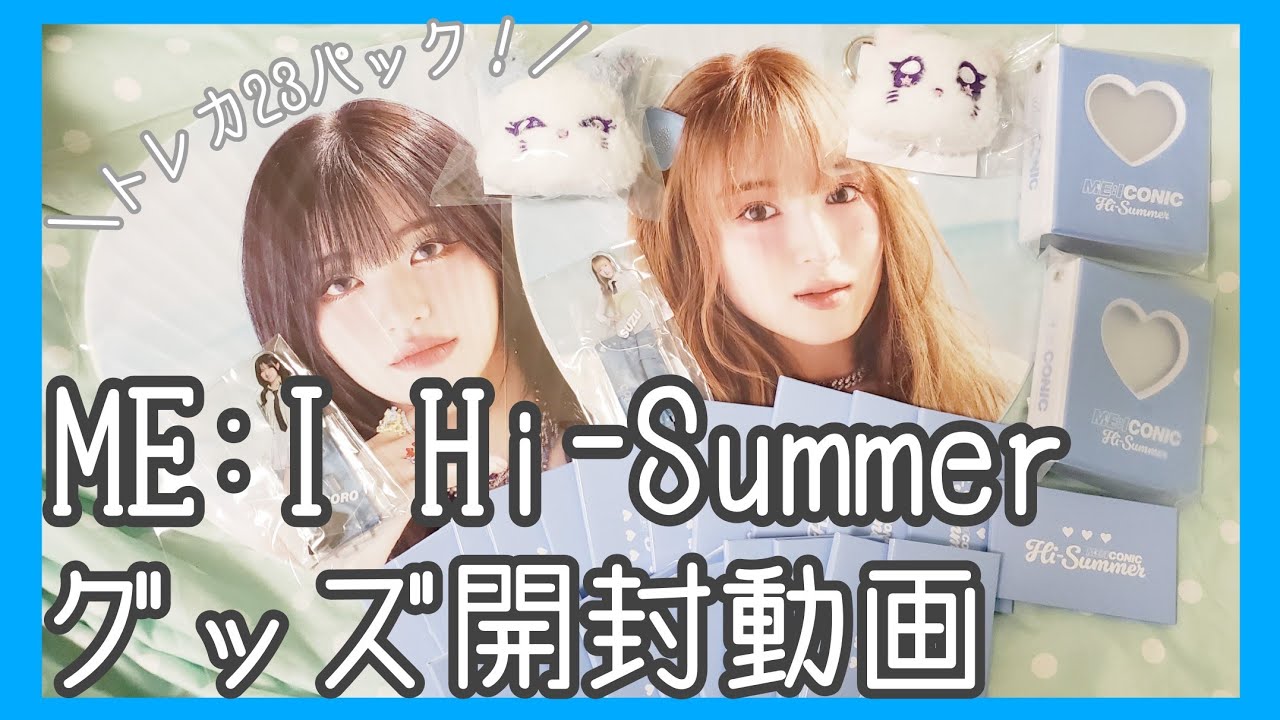[オタ活Vlog] ME:ICONIC Hi-Summer グッズ開封動画 [ME:I] - Moe Zine