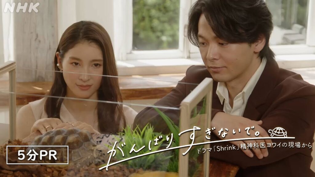 [がんばりすぎないで。～ドラマ「Shrink」精神科医ヨワイの現場から～] 5分PR | 中村倫也、土屋太鳳が双極症の当事者の声を聴く | NHK - Moe Zine