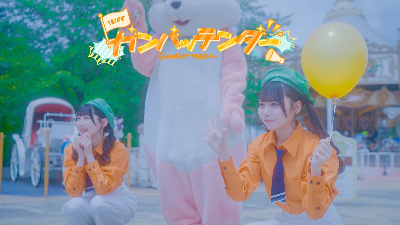 【中日雙語字幕】iLiFE!「ガンバッテンダー（加油之歌）」【MV】【4K】Zepp巡演中首披露的最新曲MV公開！ - Moe Zine