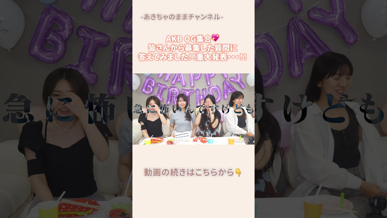 【まさかの発表！？】AKB OGが集合💖初公開の情報も・・・👀!!#akb48 #初公開 #高城亜樹 #内田眞由美 #北原里英 #倉持明日香 - Moe Zine
