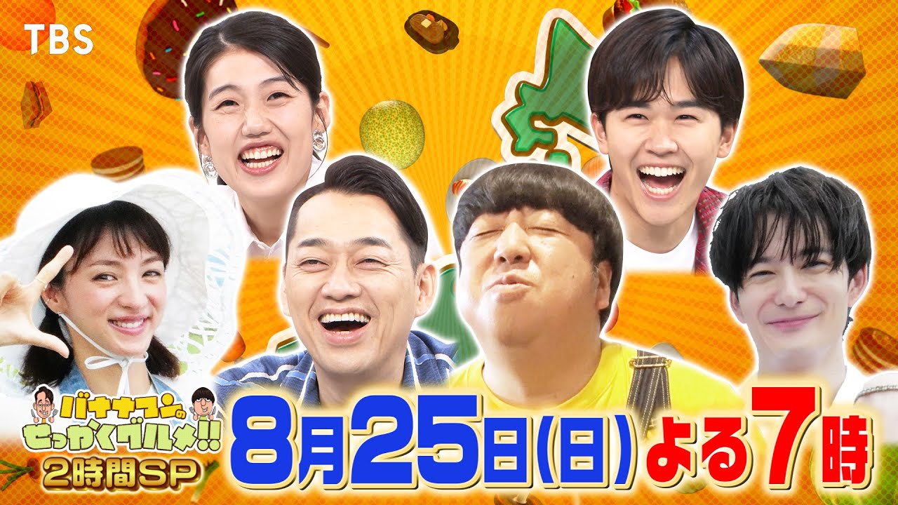 日村×満島ひかり×岡田将生が夏の人気観光地で爆食!!『バナナマンのせっかくグルメ!!』8/25(日)【TBS】 - Moe Zine