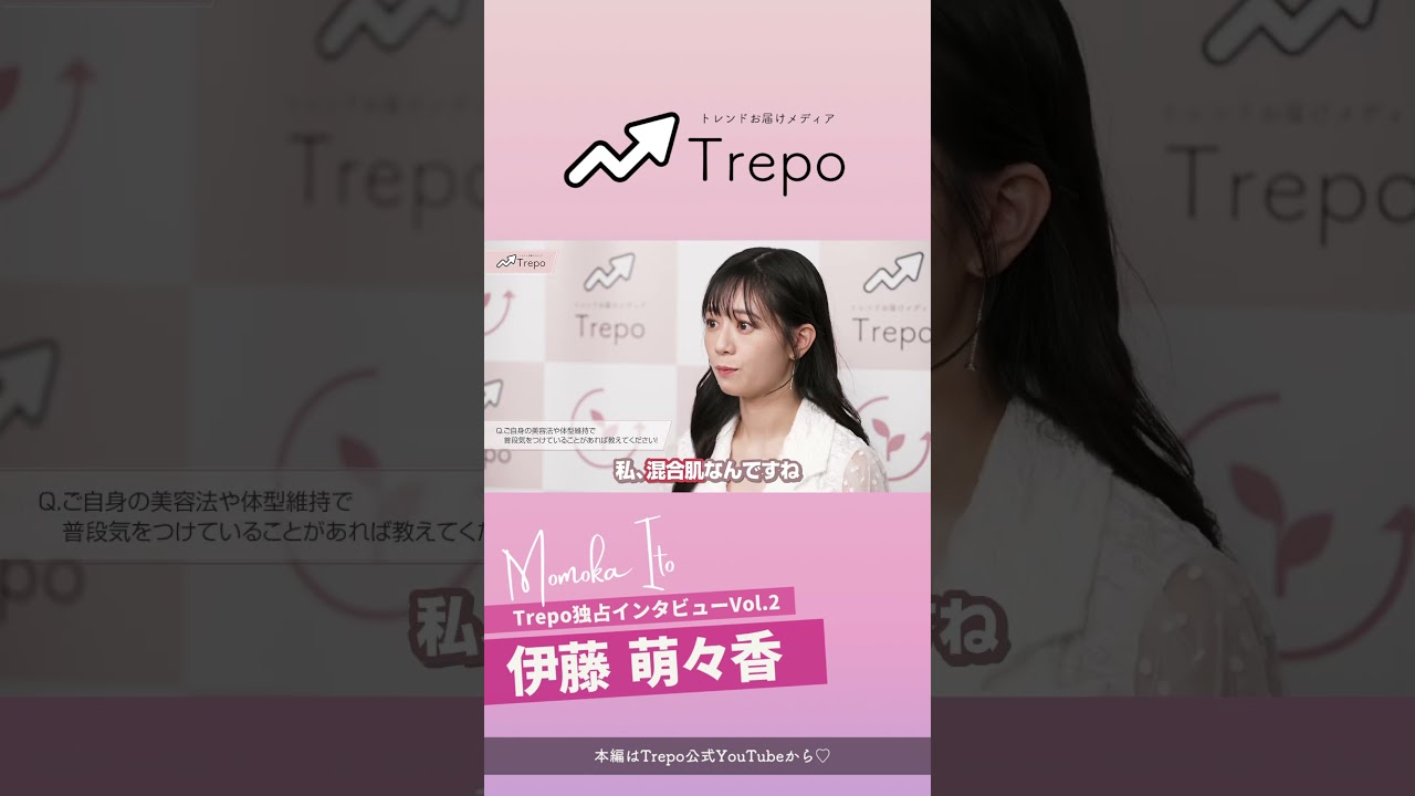 伊藤萌々香 Trepo独占インタビュー vol.2】日々のこだわりを大公開！垢抜けアドバイスも必見です♡#shorts - Moe Zine